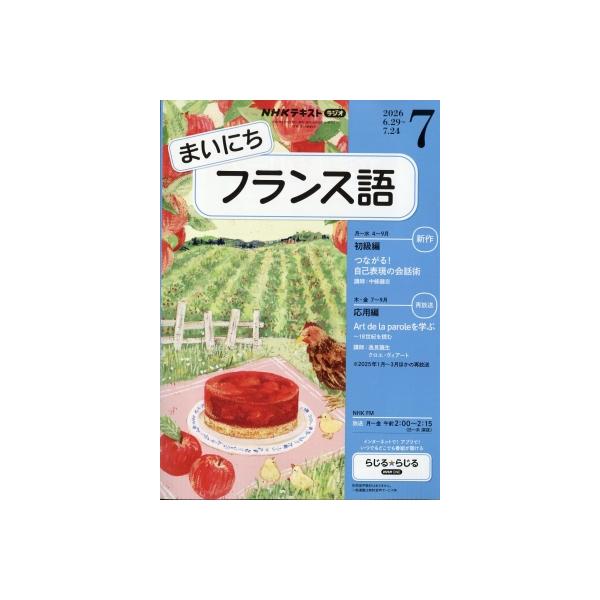 発売日:2026年06月 / ジャンル:雑誌（専門） / フォーマット:雑誌 / 出版社:Nhk出版 / 発売国:日本 / ISBN:091130726 / アーティストキーワード:Nhkラジオ まいにちフランス語 フランス語　仏語　NHK...