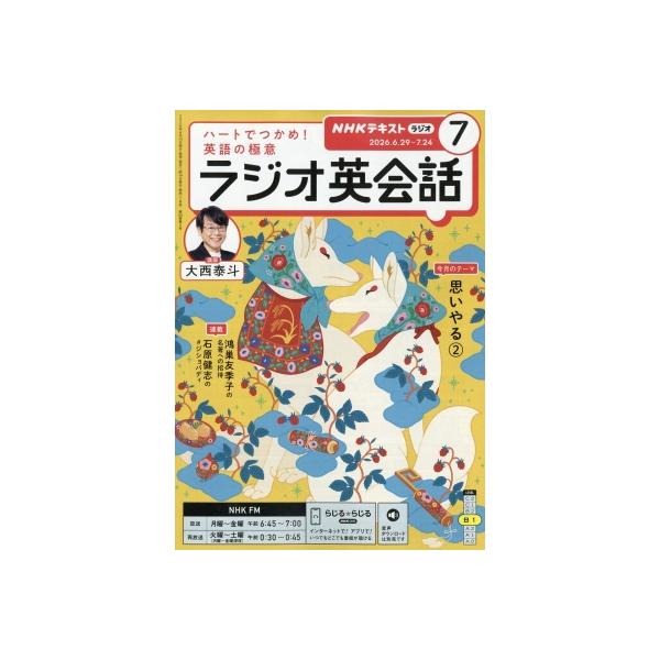 発売日:2026年06月 / ジャンル:雑誌（専門） / フォーマット:雑誌 / 出版社:Nhk出版 / 発売国:日本 / ISBN:091370726 / アーティストキーワード:Nhkラジオ ラジオ英会話 英語　NHKテキスト 語学テキ...