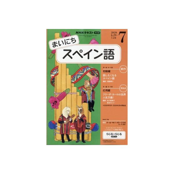 発売日:2026年06月 / ジャンル:雑誌（専門） / フォーマット:雑誌 / 出版社:Nhk出版 / 発売国:日本 / ISBN:091450726 / アーティストキーワード:Nhkラジオ まいにちスペイン語 スペイン語　NHKテキス...