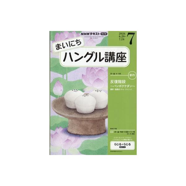 発売日:2026年06月 / ジャンル:雑誌（専門） / フォーマット:雑誌 / 出版社:Nhk出版 / 発売国:日本 / ISBN:092770726 / アーティストキーワード:Nhkラジオ まいにちハングル講座 ハングル語　韓国語　N...