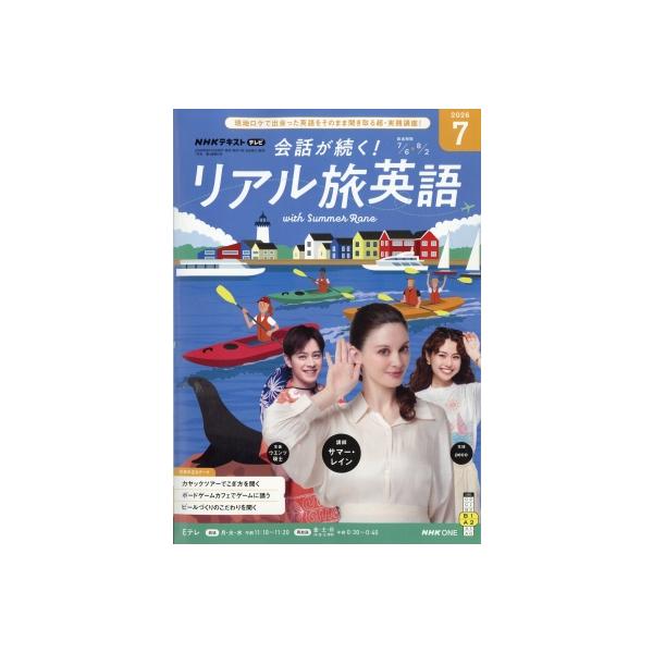 発売日:2026年06月 / ジャンル:雑誌（専門） / フォーマット:雑誌 / 出版社:Nhk出版 / 発売国:日本 / ISBN:095630726 / アーティストキーワード:Nhkテレビ 会話が続く! リアル旅英語 英会話 NHKテ...