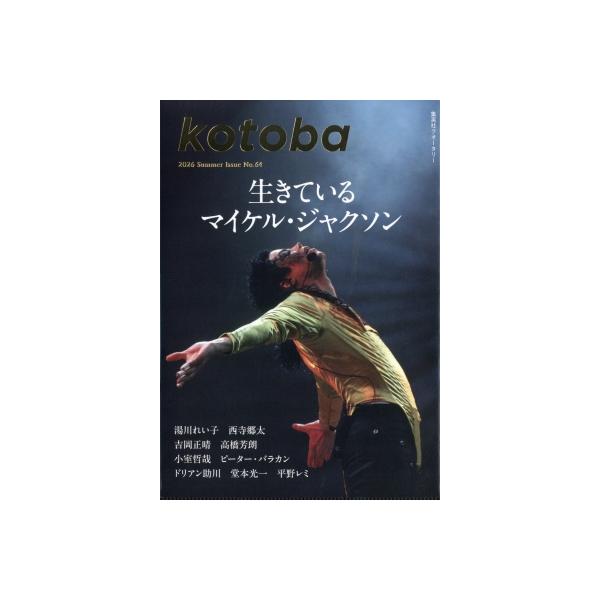 発売日:2026年06月 / ジャンル:雑誌（専門） / フォーマット:雑誌 / 出版社:集英社 / 発売国:日本 / ISBN:137570726 / アーティストキーワード:Kotoba編集部 集英社 kotoba内容詳細:特集生きてい...