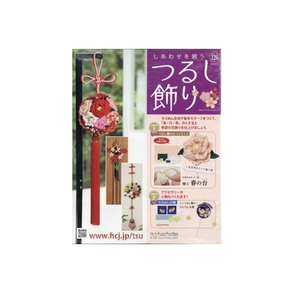 発売日:2026年06月 / ジャンル:雑誌（情報） / フォーマット:雑誌 / 出版社:アシェットコレクションズジャパン / 発売国:日本 / ISBN:358440626 / アーティストキーワード:しあわせを願うつるし飾り 内容詳細:...
