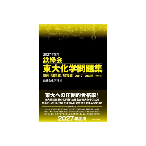 発売日:2026年07月 / ジャンル:物理・科学・医学 / フォーマット:本 / 出版社:Kadokawa / 発売国:日本 / ISBN:9784043300778 / アーティストキーワード:鉄緑会化学科 内容詳細:抜群の合格率を誇る...