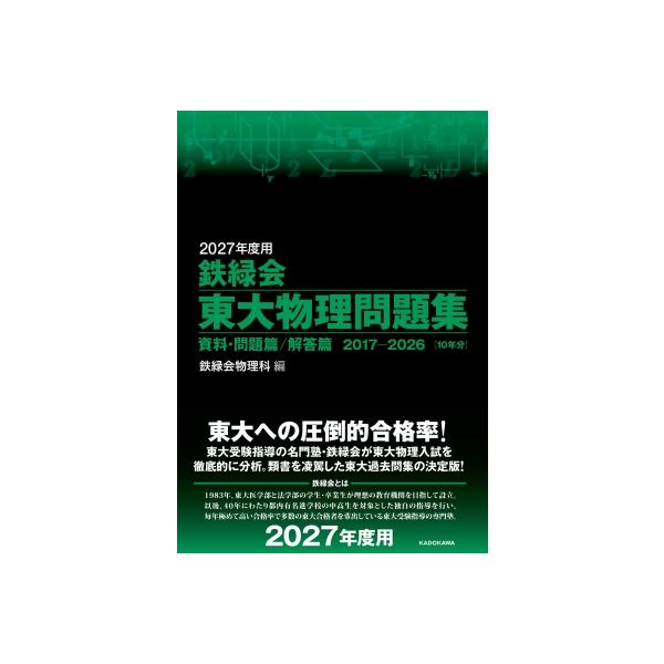 発売日:2026年07月 / ジャンル:物理・科学・医学 / フォーマット:本 / 出版社:Kadokawa / 発売国:日本 / ISBN:9784043300785 / アーティストキーワード:鉄緑会物理科 内容詳細:東大受験指導の名門...
