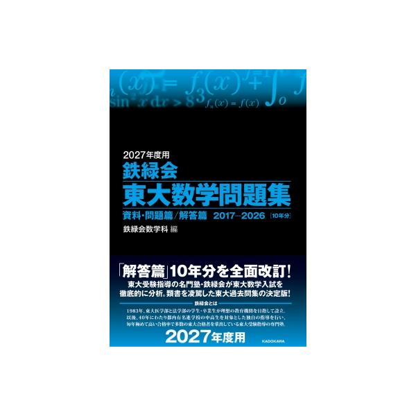 発売日:2026年07月 / ジャンル:物理・科学・医学 / フォーマット:本 / 出版社:Kadokawa / 発売国:日本 / ISBN:9784043300792 / アーティストキーワード:鉄緑会数学科 内容詳細:2027年度用は、...