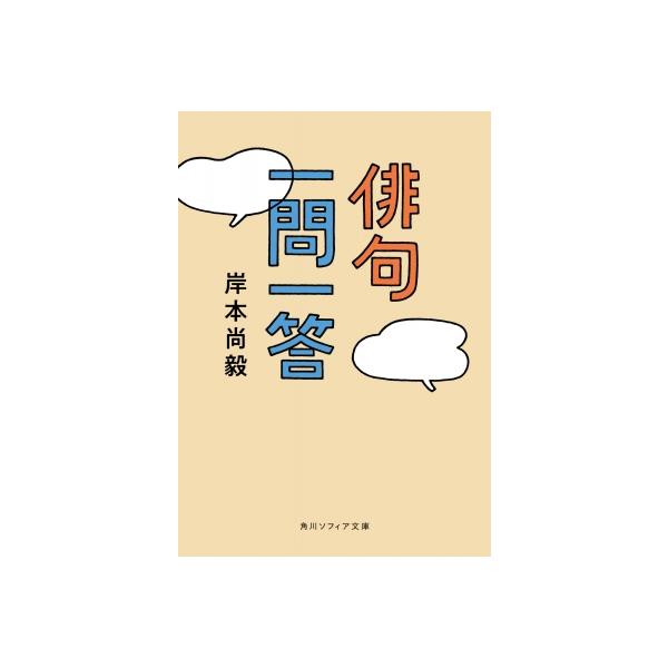 発売日:2026年07月 / ジャンル:文芸 / フォーマット:文庫 / 出版社:Kadokawa / 発売国:日本 / ISBN:9784044008956 / アーティストキーワード:岸本尚毅 内容詳細:季語はどのようにして決まる？自分...