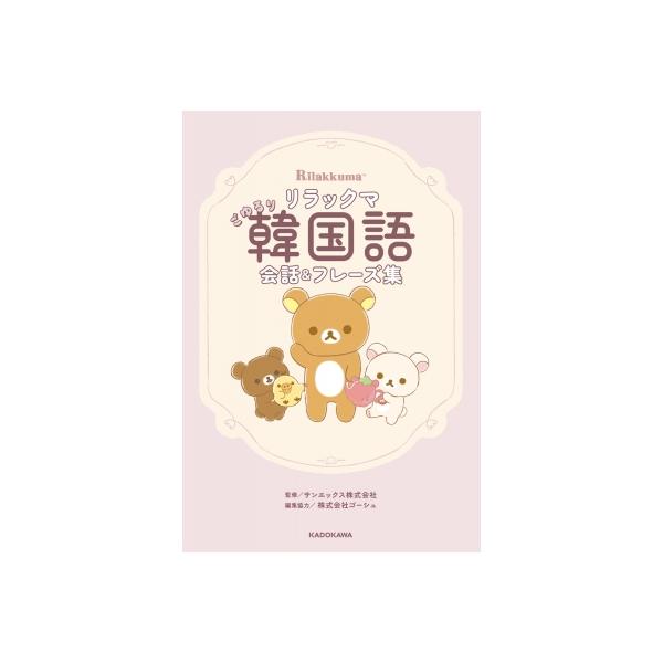 発売日:2026年07月 / ジャンル:語学・教育・辞書 / フォーマット:本 / 出版社:Kadokawa / 発売国:日本 / ISBN:9784049522716 / アーティストキーワード:サンエックス Sanx San x内容詳細...