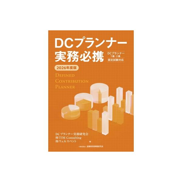 発売日:2026年06月 / ジャンル:ビジネス・経済 / フォーマット:本 / 出版社:金融財政事情研究会 / 発売国:日本 / ISBN:9784322156966 / アーティストキーワード:Dcプランナー実務研究会 内容詳細:年金制...