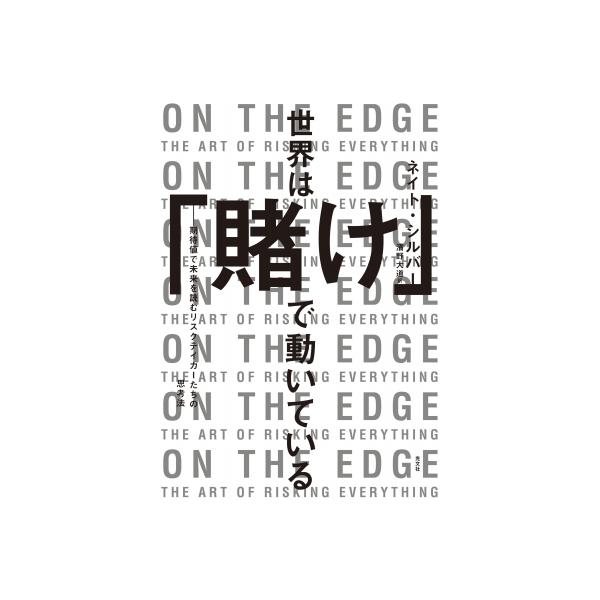 発売日:2026年07月 / ジャンル:社会・政治 / フォーマット:本 / 出版社:光文社 / 発売国:日本 / ISBN:9784334110635 / アーティストキーワード:ネイト・シルバー 内容詳細:わずかな優位性も徹底的に搾取す...