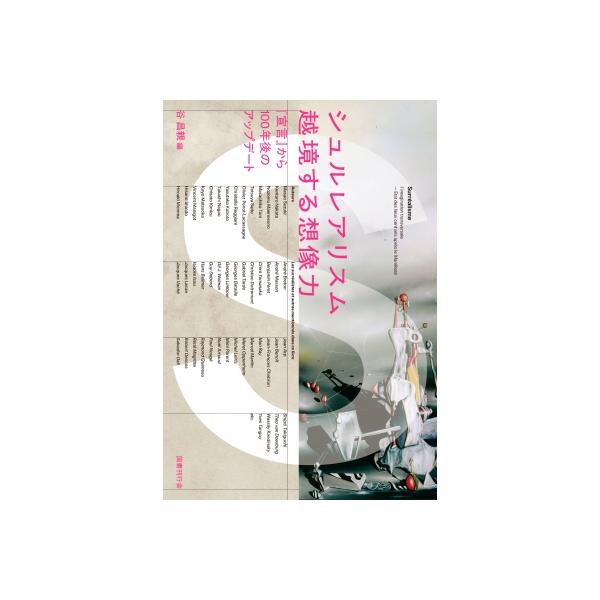 発売日:2026年06月 / ジャンル:文芸 / フォーマット:本 / 出版社:国書刊行会 / 発売国:日本 / ISBN:9784336078711 / アーティストキーワード:谷昌親 内容詳細:シュルレアリスム研究の最前線――『シュルレ...