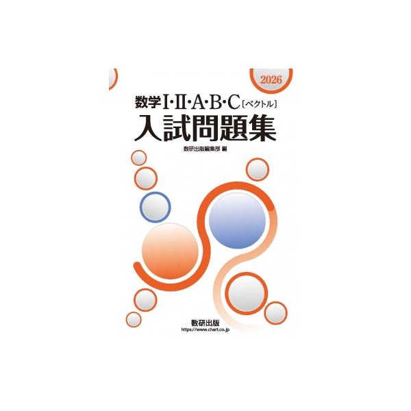 発売日:2026年07月 / ジャンル:語学・教育・辞書 / フォーマット:本 / 出版社:数研出版 / 発売国:日本 / ISBN:9784410141195 / アーティストキーワード:数研出版編集部