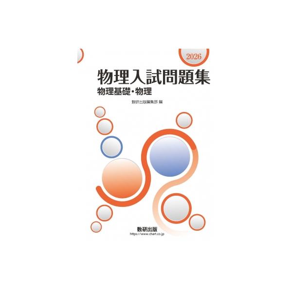 発売日:2026年07月 / ジャンル:語学・教育・辞書 / フォーマット:本 / 出版社:数研出版 / 発売国:日本 / ISBN:9784410264269 / アーティストキーワード:数研出版編集部