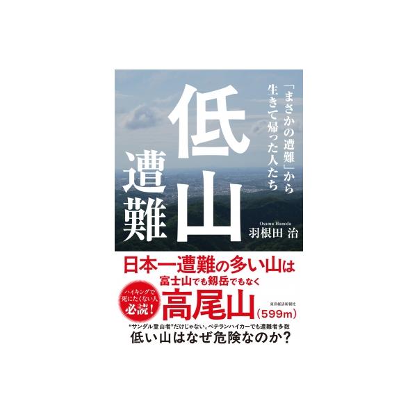 発売日:2026年07月 / ジャンル:社会・政治 / フォーマット:本 / 出版社:東洋経済新報社 / 発売国:日本 / ISBN:9784492224397 / アーティストキーワード:羽根田治 内容詳細:日本一遭難の多い山は富士山でも...