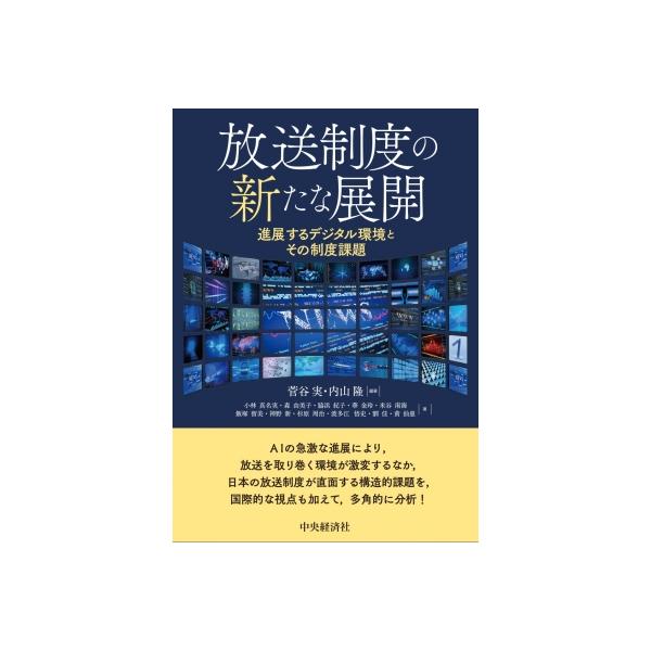 発売日:2026年06月 / ジャンル:ビジネス・経済 / フォーマット:本 / 出版社:中央経済社 / 発売国:日本 / ISBN:9784502576614 / アーティストキーワード:菅谷実 内容詳細:AIで放送を取り巻く環境が激変す...