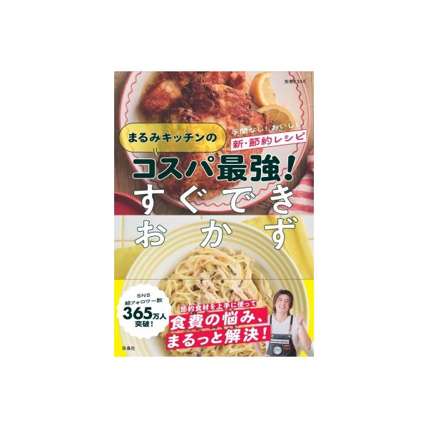 発売日:2026年06月 / ジャンル:実用・ホビー / フォーマット:ムック / 出版社:扶桑社 / 発売国:日本 / ISBN:9784594624934 / アーティストキーワード:まるみキッチン 内容詳細:SNS総フォロワー数365...