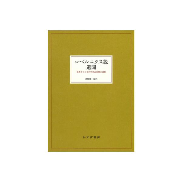 発売日:2026年07月 / ジャンル:物理・科学・医学 / フォーマット:本 / 出版社:みすず書房 / 発売国:日本 / ISBN:9784622098485 / アーティストキーワード:高橋憲一 内容詳細:１５４３年、科学革命の端緒と...