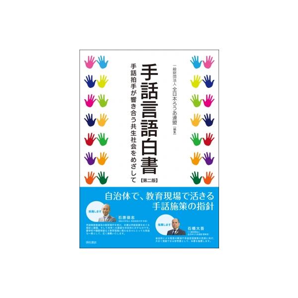 発売日:2026年05月 / ジャンル:社会・政治 / フォーマット:本 / 出版社:明石書店 / 発売国:日本 / ISBN:9784750361185 / アーティストキーワード:全日本ろうあ連盟 内容詳細:自治体で、教育現場で活きる手...