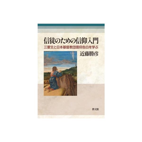 発売日:2026年06月 / ジャンル:哲学・歴史・宗教 / フォーマット:本 / 出版社:教文館 / 発売国:日本 / ISBN:9784764264717 / アーティストキーワード:近藤勝彦 内容詳細:キリスト教信仰の核心をなす〈三要...