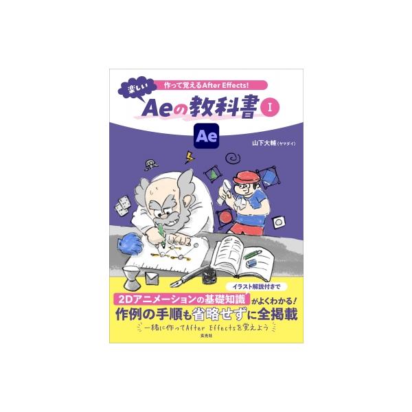 発売日:2026年07月 / ジャンル:アート・エンタメ / フォーマット:本 / 出版社:玄光社 / 発売国:日本 / ISBN:9784768331989 / アーティストキーワード:山下大輔 内容詳細:“一緒に作ってAfter Eff...