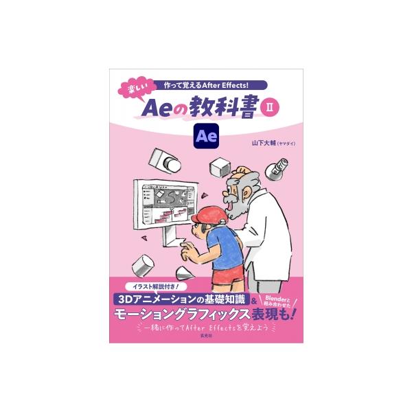 発売日:2026年07月 / ジャンル:アート・エンタメ / フォーマット:本 / 出版社:玄光社 / 発売国:日本 / ISBN:9784768331996 / アーティストキーワード:山下大輔 内容詳細:“一緒に作ってAfter Eff...