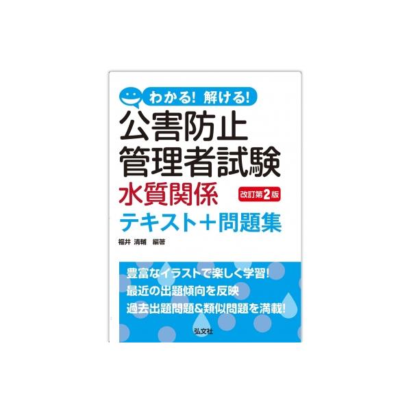 発売日:2026年06月 / ジャンル:建築・理工 / フォーマット:本 / 出版社:弘文社 / 発売国:日本 / ISBN:9784770329813 / アーティストキーワード:福井清輔 フクイセイスケ内容詳細:資格試験の学習は、一人で...