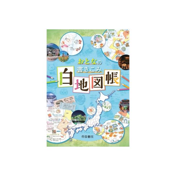 発売日:2026年07月 / ジャンル:哲学・歴史・宗教 / フォーマット:本 / 出版社:帝国書院 / 発売国:日本 / ISBN:9784807168156 / アーティストキーワード:帝国書院編集部 内容詳細:「白地図」は子どもだけの...