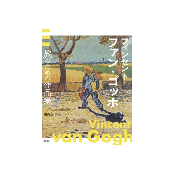 発売日:2026年07月 / ジャンル:アート・エンタメ / フォーマット:本 / 出版社:東京美術 / 発売国:日本 / ISBN:9784808713560 / アーティストキーワード:圀府寺司 内容詳細:19世紀後半の画家ファン・ゴッ...