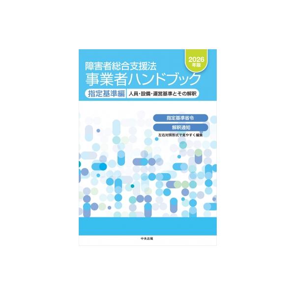 発売日:2026年08月 / ジャンル:社会・政治 / フォーマット:本 / 出版社:中央法規出版 / 発売国:日本 / ISBN:9784824304612 / アーティストキーワード:中央法規出版 内容詳細:障害者総合支援法及び児童福祉...