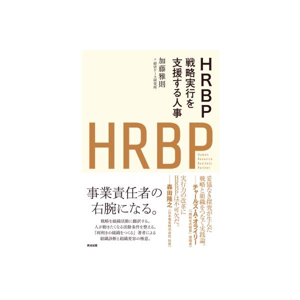 発売日:2026年08月 / ジャンル:社会・政治 / フォーマット:本 / 出版社:英治出版 / 発売国:日本 / ISBN:9784862763839 / アーティストキーワード:加藤雅則 内容詳細:なぜ今、人事が「戦略」なのか？決めた...