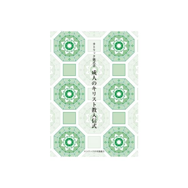 発売日:2026年06月 / ジャンル:哲学・歴史・宗教 / フォーマット:本 / 出版社:カトリック中央協議会 / 発売国:日本 / ISBN:9784877502614 / アーティストキーワード:日本カトリック典礼委員会 内容詳細:入...