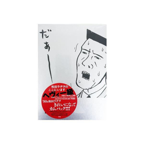 発売日:2026年06月 / ジャンル:コミック / フォーマット:本 / 出版社:８８８ブックス / 発売国:日本 / ISBN:9784908439339 / アーティストキーワード:和田ラヂヲ  / タイトルキーワード:ラジオ 内容詳...