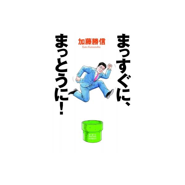 発売日:2026年05月 / ジャンル:文芸 / フォーマット:本 / 出版社:新潮社図書編集室 / 発売国:日本 / ISBN:9784109103190 / アーティストキーワード:加藤勝信 内容詳細:断トツビリの総裁選を機に、人生を省...