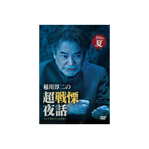 発売日:2026年07月31日 / キャスト:稲川淳二 / ジャンル:邦画 / フォーマット:DVD / 組み枚数:1 / リージョンコード:2(日本) / 信号方式:NTSC(日本) / レーベル:リバプール / 発売国:日本 / 商品番...