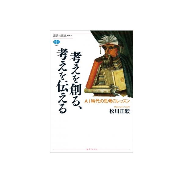 発売日:2026年07月 / ジャンル:物理・科学・医学 / フォーマット:全集・双書 / 出版社:講談社 / 発売国:日本 / ISBN:9784065445556 / アーティストキーワード:松川正毅 内容詳細:ChatGPTをはじめと...