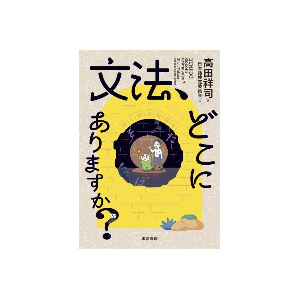発売日:2026年07月 / ジャンル:語学・教育・辞書 / フォーマット:本 / 出版社:東京書籍 / 発売国:日本 / ISBN:9784487818495 / アーティストキーワード:高田?司 内容詳細:言葉に潜む規則を探す、新たな書...