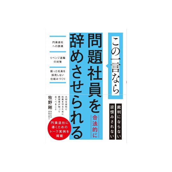 発売日:2026年06月 / ジャンル:ビジネス・経済 / フォーマット:本 / 出版社:現代書林 / 発売国:日本 / ISBN:9784774520803 / アーティストキーワード:牧野剛 内容詳細:「社内でトラブルばかり起こす社員が...