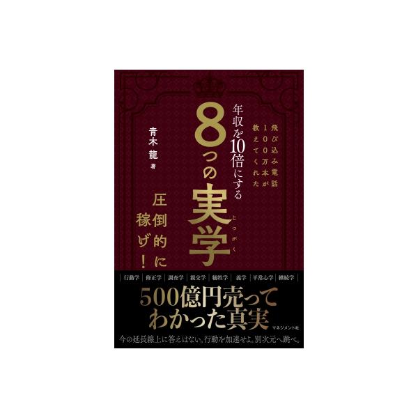 発売日:2026年06月 / ジャンル:ビジネス・経済 / フォーマット:本 / 出版社:マネジメント社 / 発売国:日本 / ISBN:9784837805540 / アーティストキーワード:青木龍 内容詳細:　著者は飛び込み電話100万...