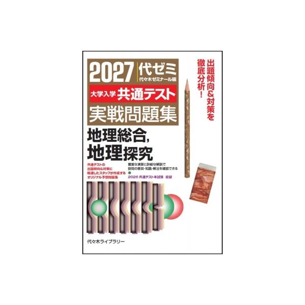 発売日:2026年07月 / ジャンル:哲学・歴史・宗教 / フォーマット:全集・双書 / 出版社:代々木ライブラリー / 発売国:日本 / ISBN:9784863469440 / アーティストキーワード:代々木ゼミナール 内容詳細:出題...