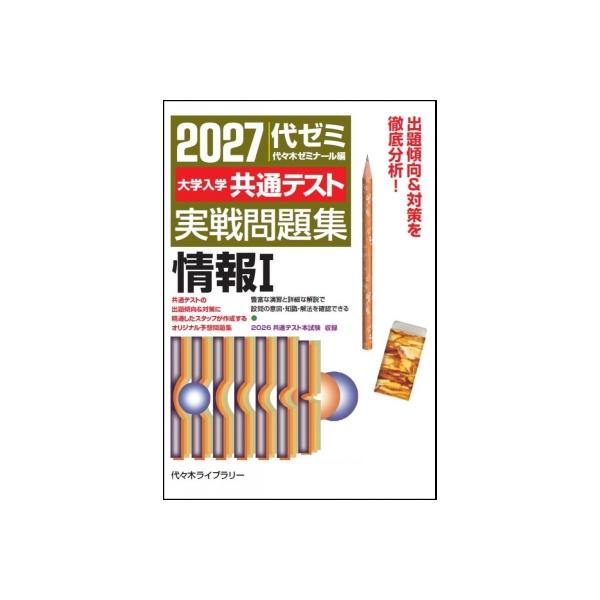 発売日:2026年07月 / ジャンル:物理・科学・医学 / フォーマット:全集・双書 / 出版社:代々木ライブラリー / 発売国:日本 / ISBN:9784863469471 / アーティストキーワード:代々木ゼミナール 内容詳細:出題...