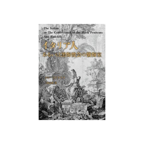 発売日:2026年11月 / ジャンル:文芸 / フォーマット:本 / 出版社:作品社 / 発売国:日本 / ISBN:9784867931585 / アーティストキーワード:アン・ラドクリフ 内容詳細:今なお世界中で読み継がれる名著『ユド...