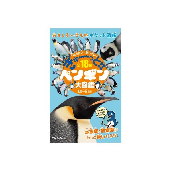 発売日:2026年07月 / ジャンル:物理・科学・医学 / フォーマット:図鑑 / 出版社:エムピージェー / 発売国:日本 / ISBN:9784911501139 / アーティストキーワード:上田一生 内容詳細:知りたい！話したい！全...