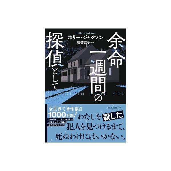 発売日:2026年07月 / ジャンル:文芸 / フォーマット:文庫 / 出版社:東京創元社 / 発売国:日本 / ISBN:9784488135102 / アーティストキーワード:ホリー・ジャクソン 内容詳細:ハロウィーンの晩。２７歳のジ...