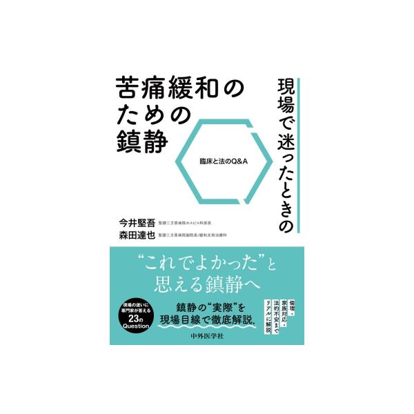 発売日:2026年06月 / ジャンル:物理・科学・医学 / フォーマット:本 / 出版社:中外医学社 / 発売国:日本 / ISBN:9784498057401 / アーティストキーワード:今井堅吾 内容詳細:終末期の鎮静を前にしたとき，...