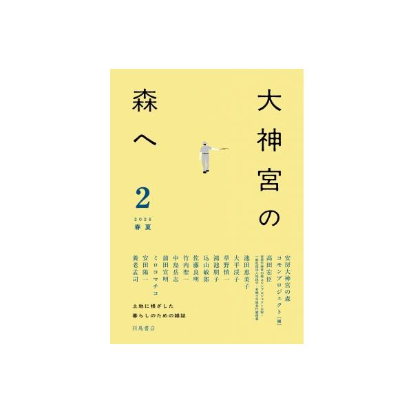 発売日:2026年06月 / ジャンル:建築・理工 / フォーマット:本 / 出版社:羽鳥書店 / 発売国:日本 / ISBN:9784904702956 / アーティストキーワード:安房大神宮の森コモンプロジェクト 内容詳細:土地に根ざし...