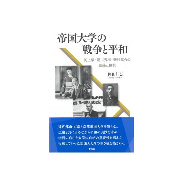 発売日:2026年07月 / ジャンル:哲学・歴史・宗教 / フォーマット:本 / 出版社:有志舎 / 発売国:日本 / ISBN:9784908672903 / アーティストキーワード:岡田知弘 内容詳細:戦後、日本学術会議設立に関わった...