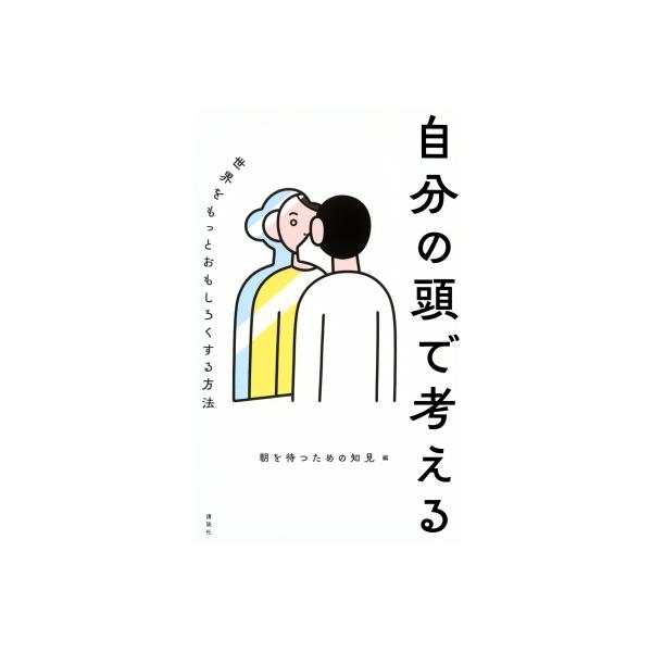 発売日:2026年07月 / ジャンル:社会・政治 / フォーマット:本 / 出版社:講談社 / 発売国:日本 / ISBN:9784065441183 / アーティストキーワード:朝を待つための知見 内容詳細:アニメ作家、ゲーム実況者、ア...