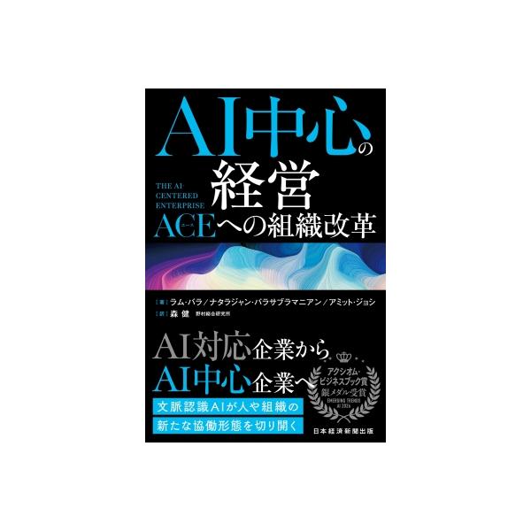 発売日:2026年07月 / ジャンル:ビジネス・経済 / フォーマット:本 / 出版社:日経bp出版センター / 発売国:日本 / ISBN:9784296071548 / アーティストキーワード:Ram Bala 内容詳細:文脈認識AI...