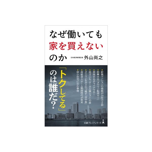 発売日:2026年07月 / ジャンル:ビジネス・経済 / フォーマット:新書 / 出版社:日経ＢＰ / 発売国:日本 / ISBN:9784296126996 / アーティストキーワード:外山尚之 内容詳細:都心のマンション価格は10年で...