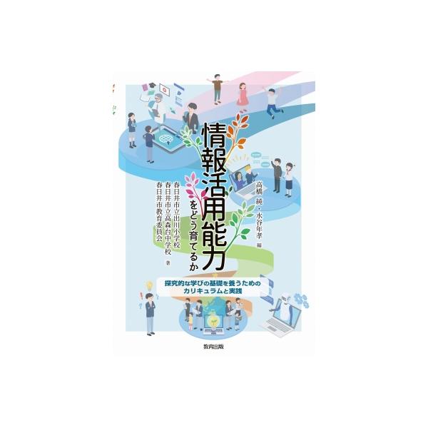 発売日:2026年06月 / ジャンル:語学・教育・辞書 / フォーマット:本 / 出版社:教育出版 / 発売国:日本 / ISBN:9784316805221 / アーティストキーワード:高橋純 (教育) 内容詳細:情報活用能力をどう育て...